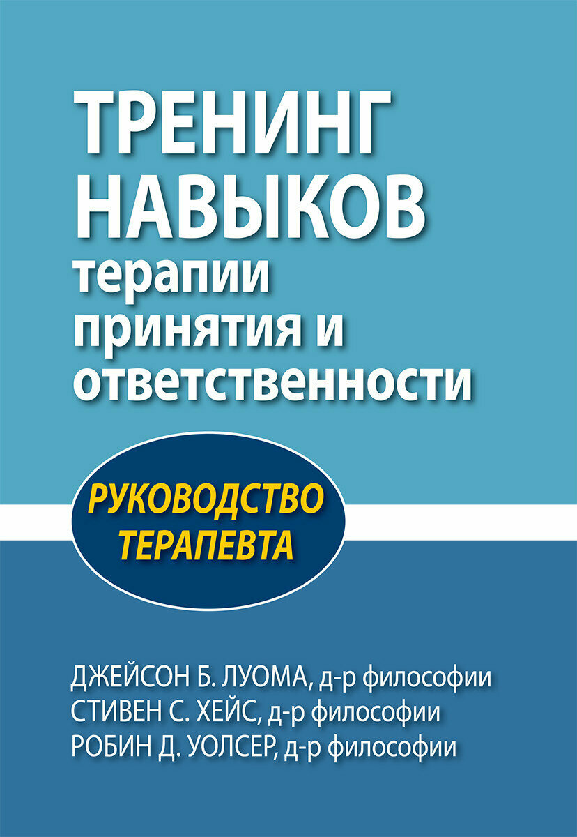 Тренинг навыков терапии принятия и ответственности. Руководство терапевта Reprinted books