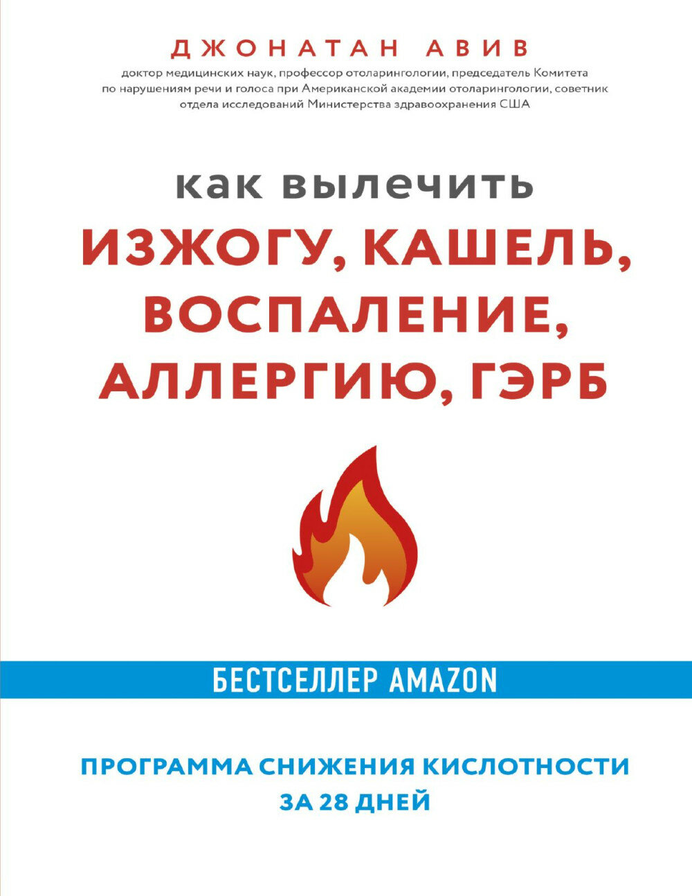 Как вылечить изжогу, кашель, воспаление, аллергию, ГЭРБ : программа снижения кислотности за 28 дней Reprinted books