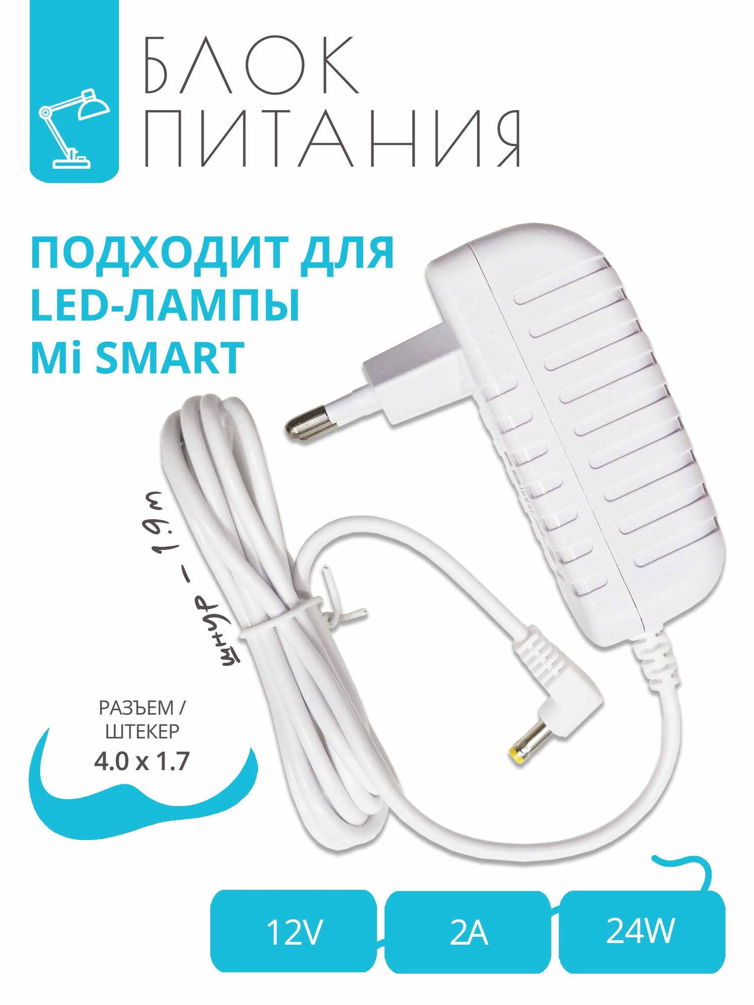 Блок питания 12V - 2A для настольной лампы Mi Smart LED Desk Lamp 1S с разъемом 4.0x1.7, шнур 1.9 м