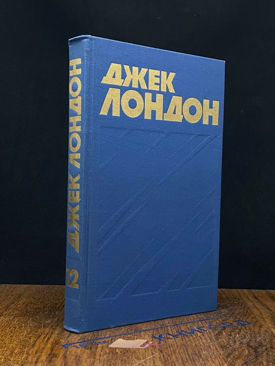 Книга. Джек Лондон. Собрание сочинений в тринадцати томах. Том 12 1976 (2044332864785)