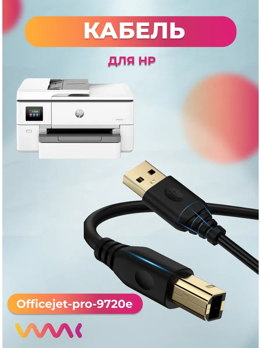 Кабель для принтера HP-Officejet-pro-9720e