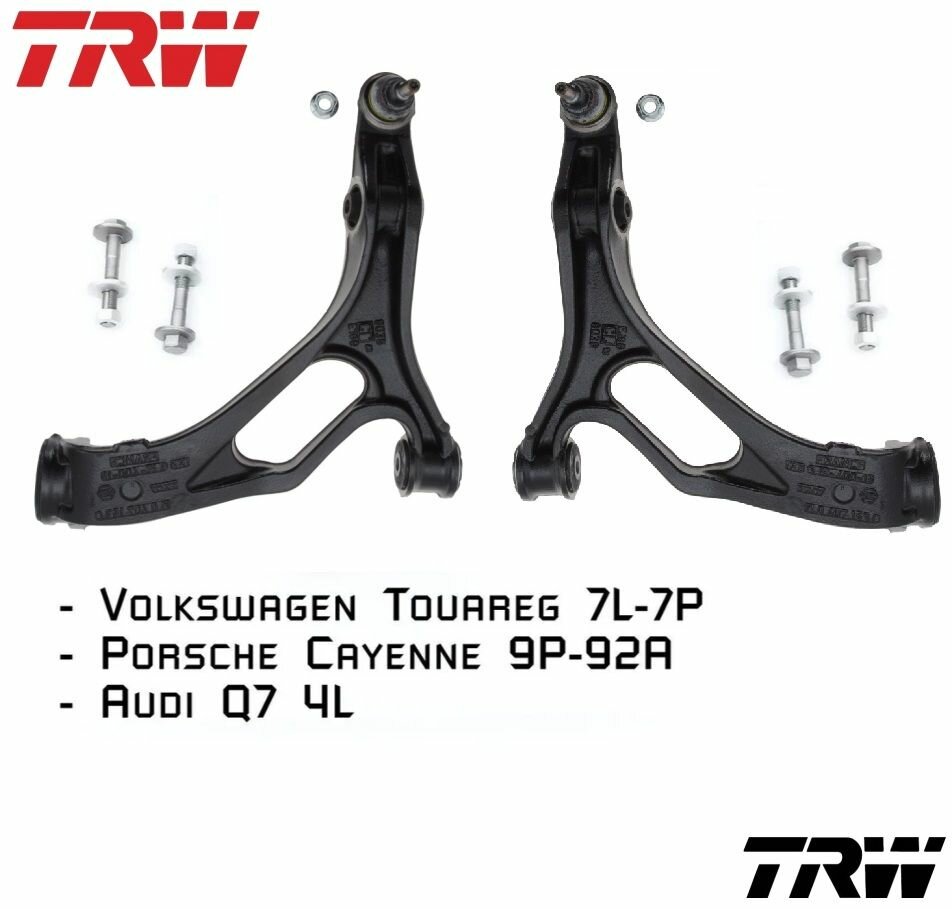 Рычаги передней подвески (усиленные) нижние с развальными болтами TRW для Volkswagen TOUAREG 7L-7P , Audi Q7 4L, Porsche CAYENNE 9P, туарег, ауди