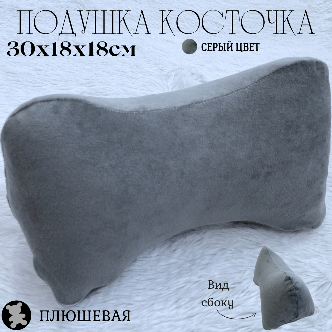 Подушка "Косточка" , анатомическая, регулируемая, съемная наволочка, 30x18 см