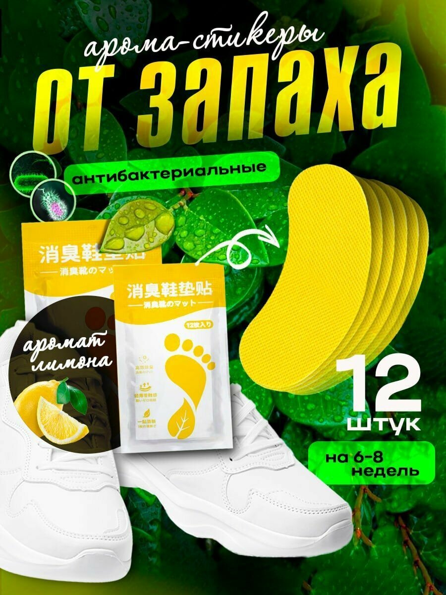 Патчи от запаха пота, 12 шт / Дезодорант для обуви с запахом лимона