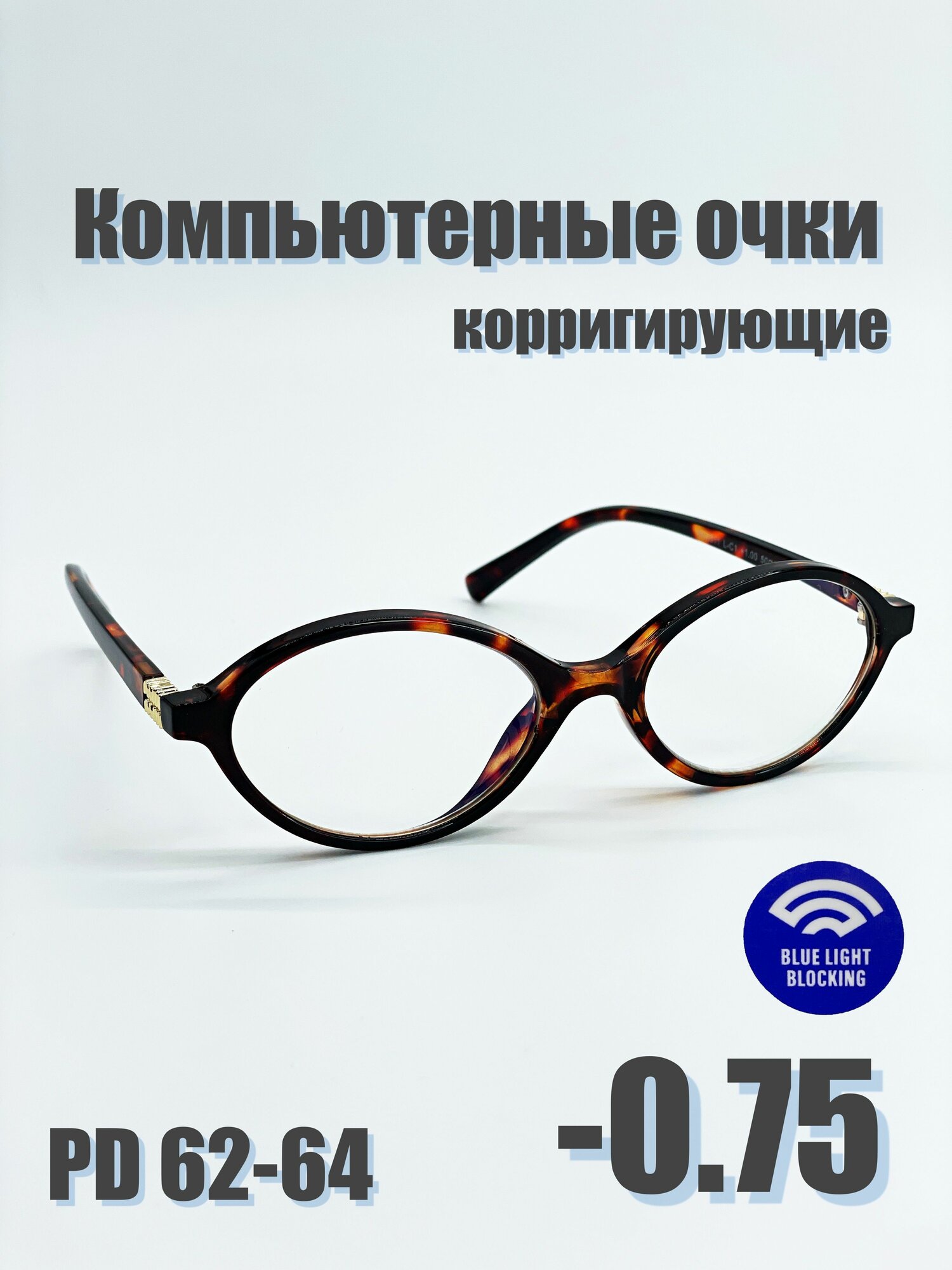 Компьютерные корригирующие очки -0.75 с компьютерной и UV защитой