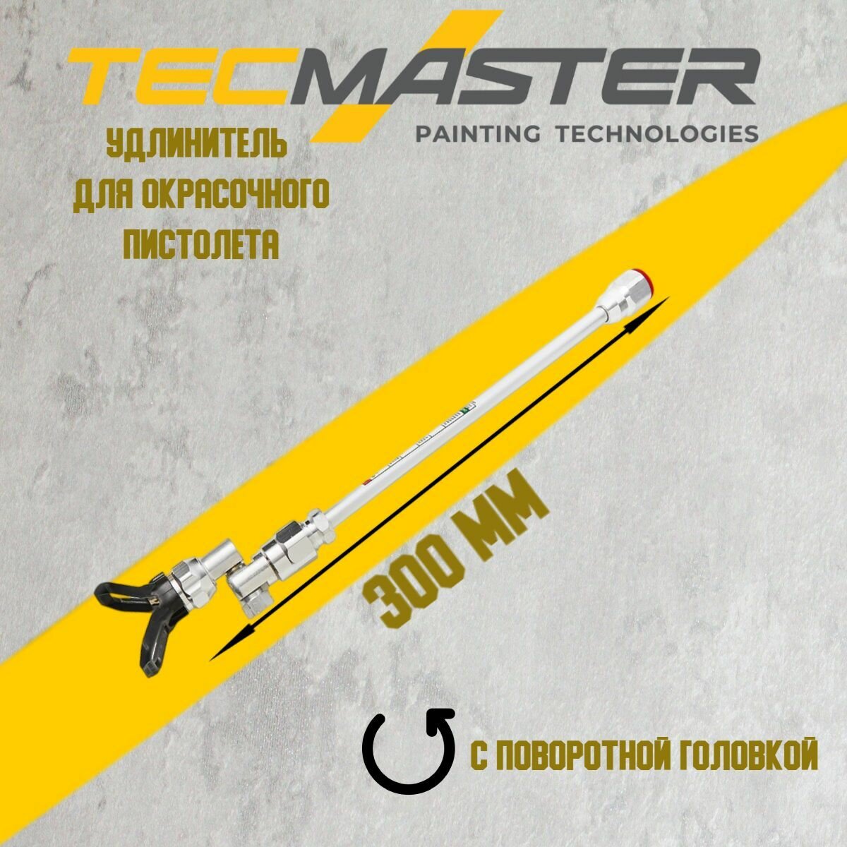 Удлинитель для окрасочного пистолета 30 см c поворотной головкой 7/8 TECMASTER (296030)