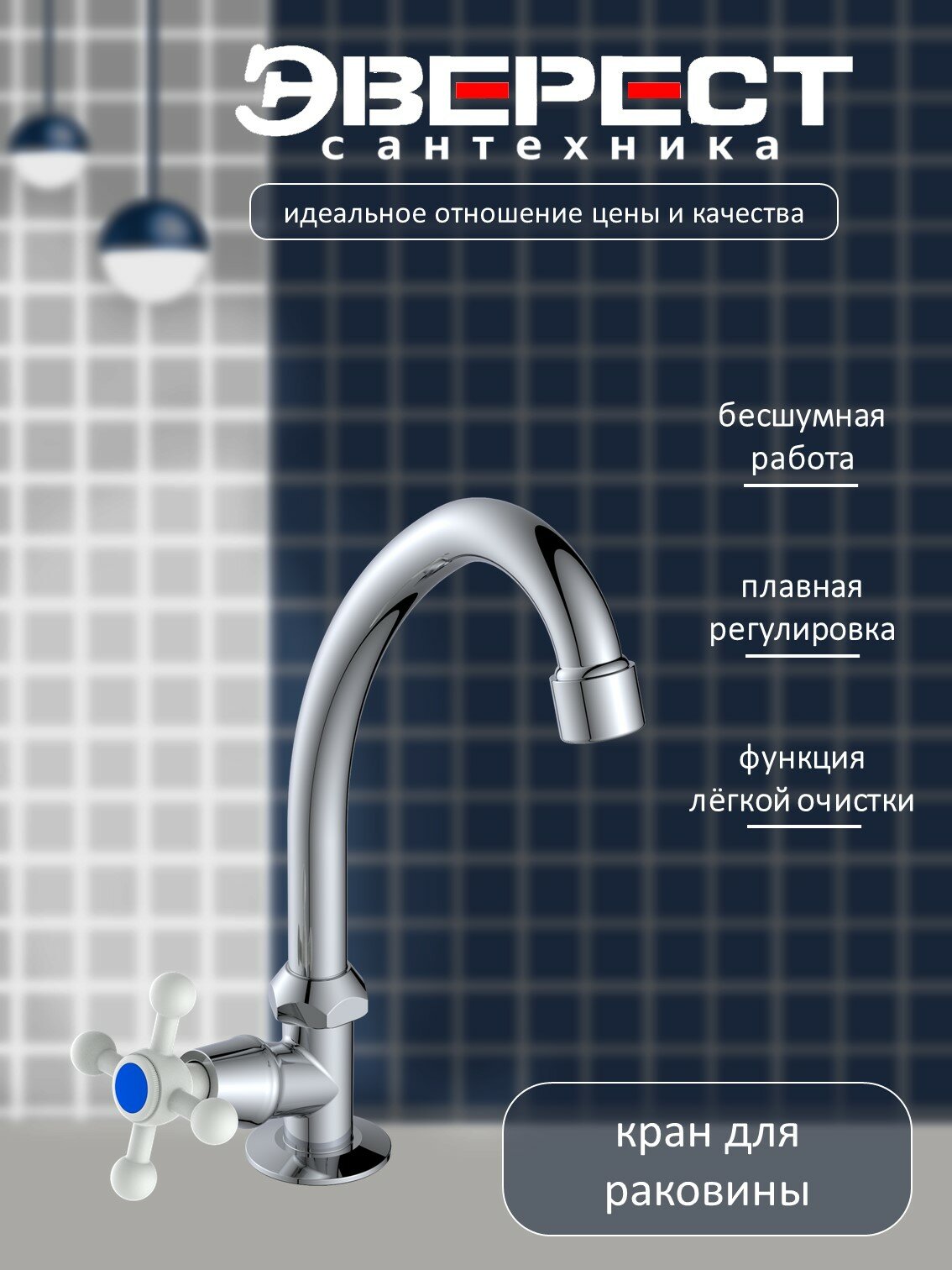Кран на одну воду Эверест B41-352 с высоким изливом, керамическая кран-букса, крепление гайка, хром с белым