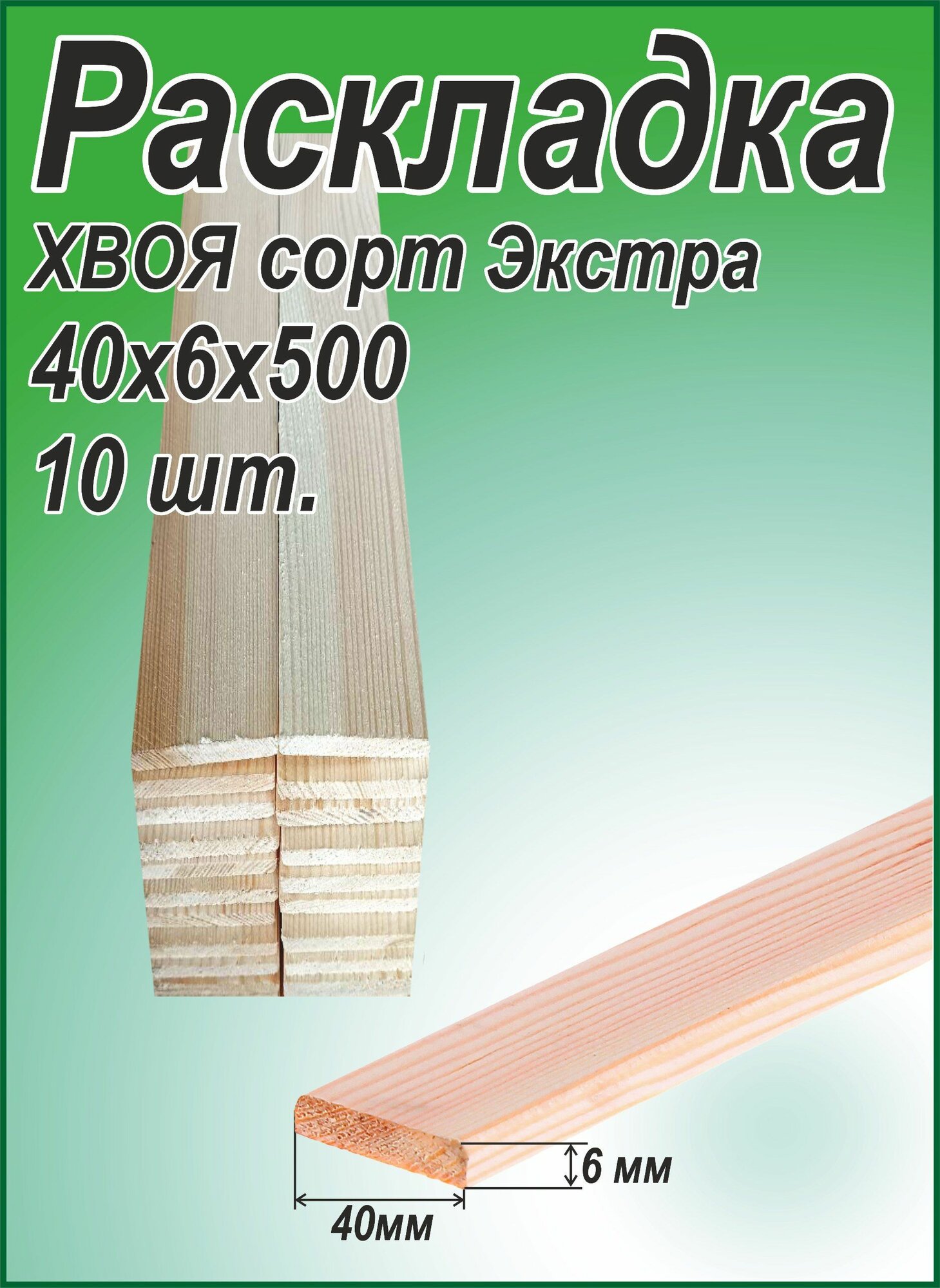 Раскладка деревянная 40х6х500, 10 штук