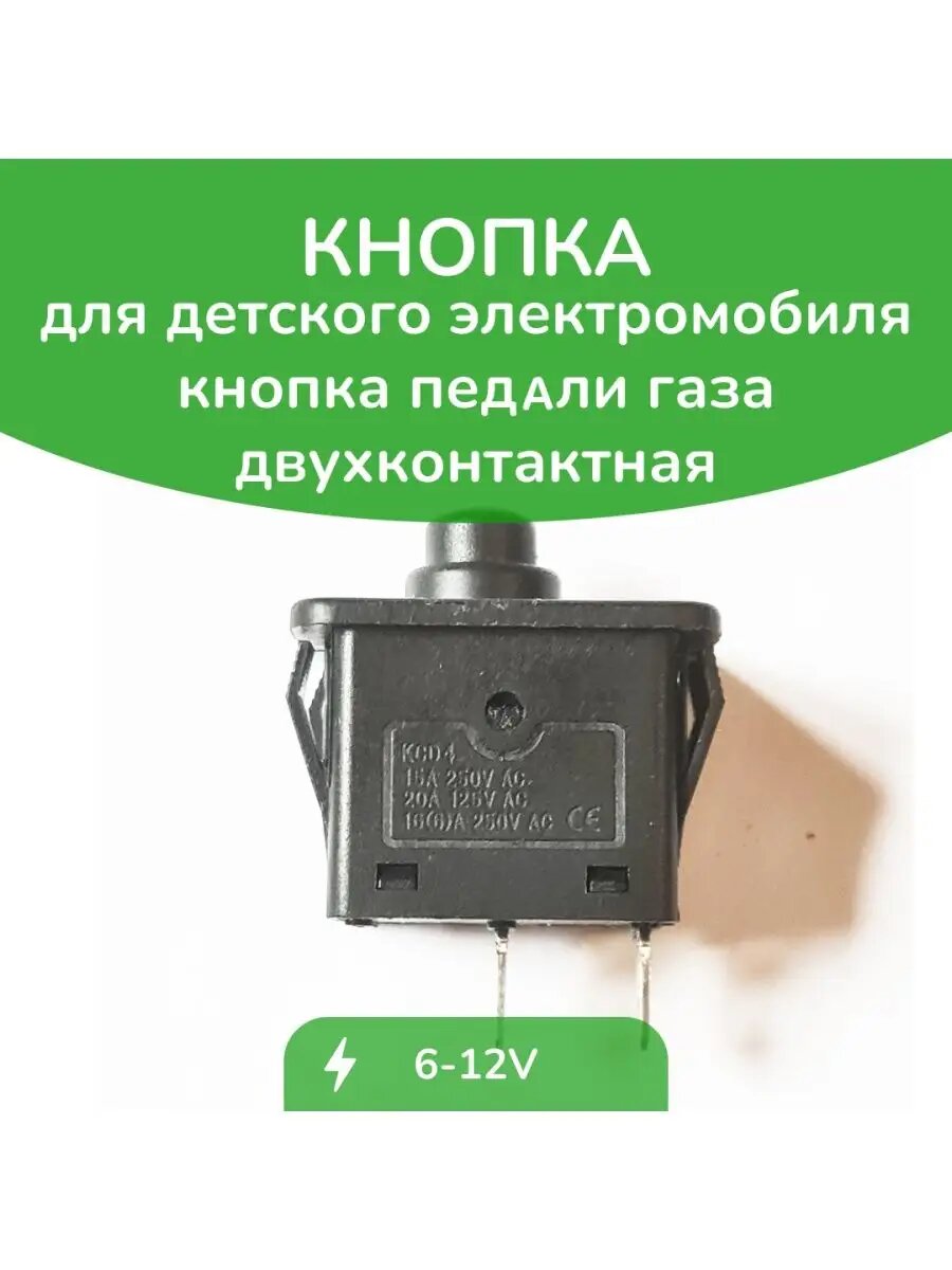 Кнопка газа круглая 2 контактная