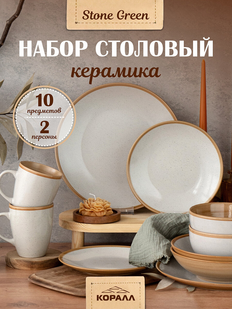 Набор посуды на 2 персоны 10 предметов Stone grey керамика, столовый сервиз обеденный