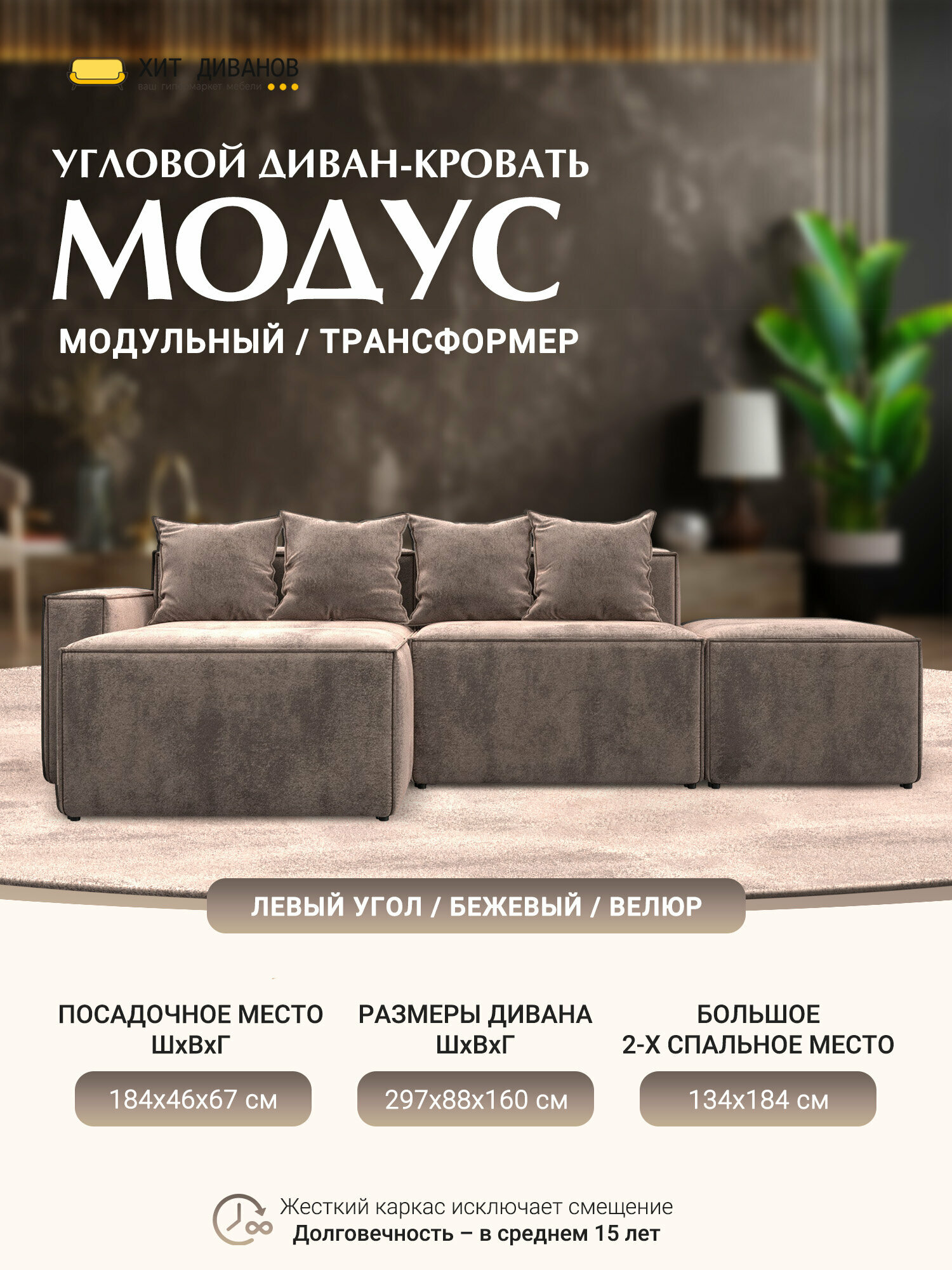 Диван угловой модульный Модус угол левый