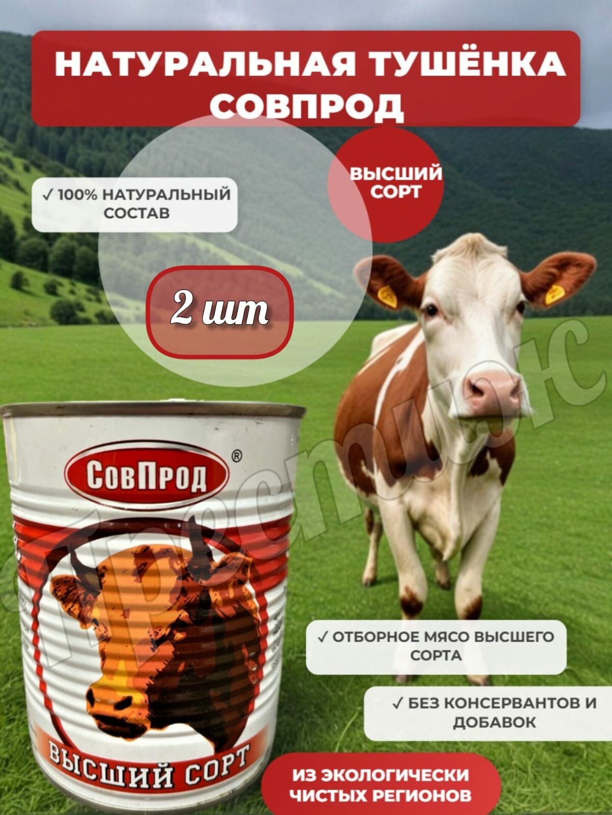 СовПрод Говядина тушеная Высший сорт 338 гр. 97,5% мяса (набор из 2 шт)