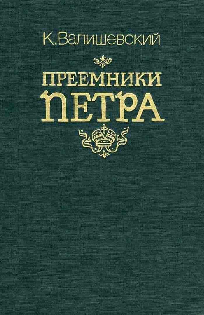 Преемники Петра