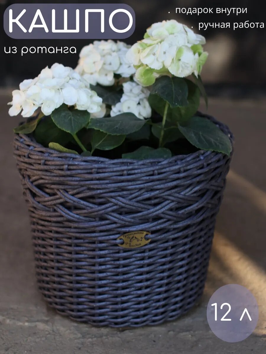 Кашпо напольное для цветов из ротанга 12 л