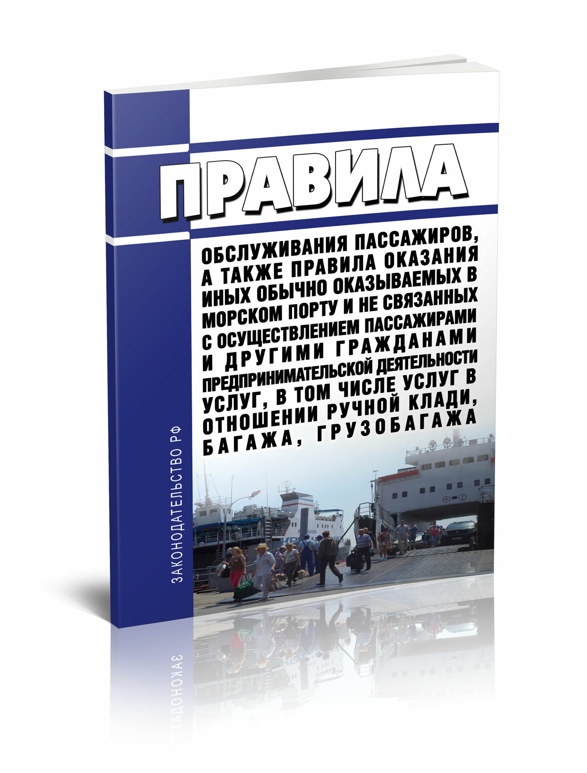 Правила обслуживания пассажиров, а также Правила оказания иных обычно оказываемых в морском порту и не связанных с осуществлением пассажирами и дру.