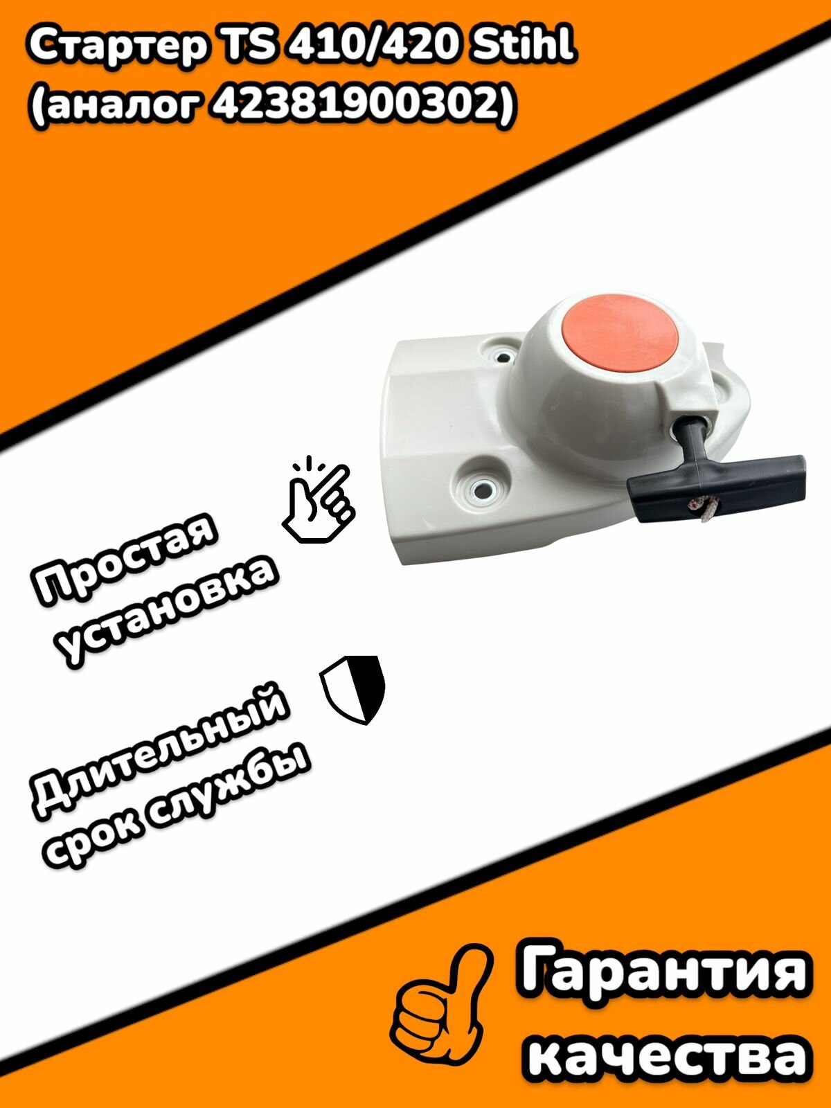 Стартер TS 410,420 Stihl ( аналог 42381900302 )