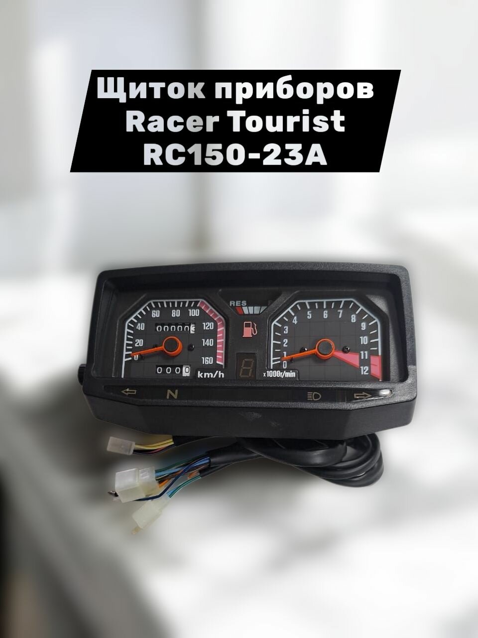 Щиток приборов Racer Tourist RC150-23A