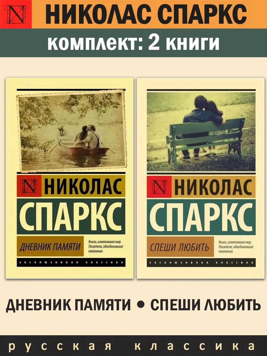 Николас Спаркс. Дневник памяти. Спеши любить (комплект 2 книги). Эксклюзивная классика