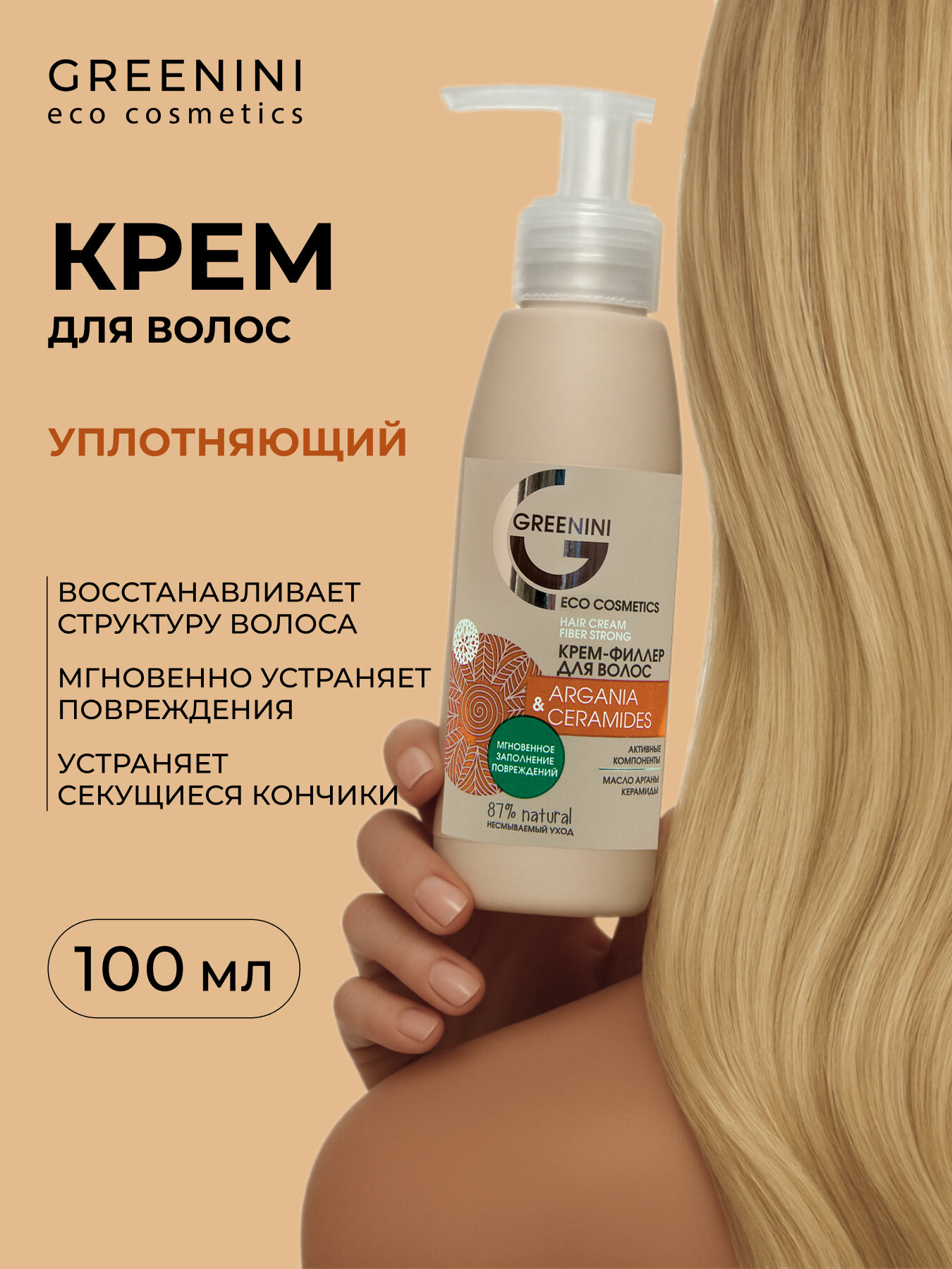 Greenini Крем-филлер для волос Argania & Ceramides уплотняющий 100 мл