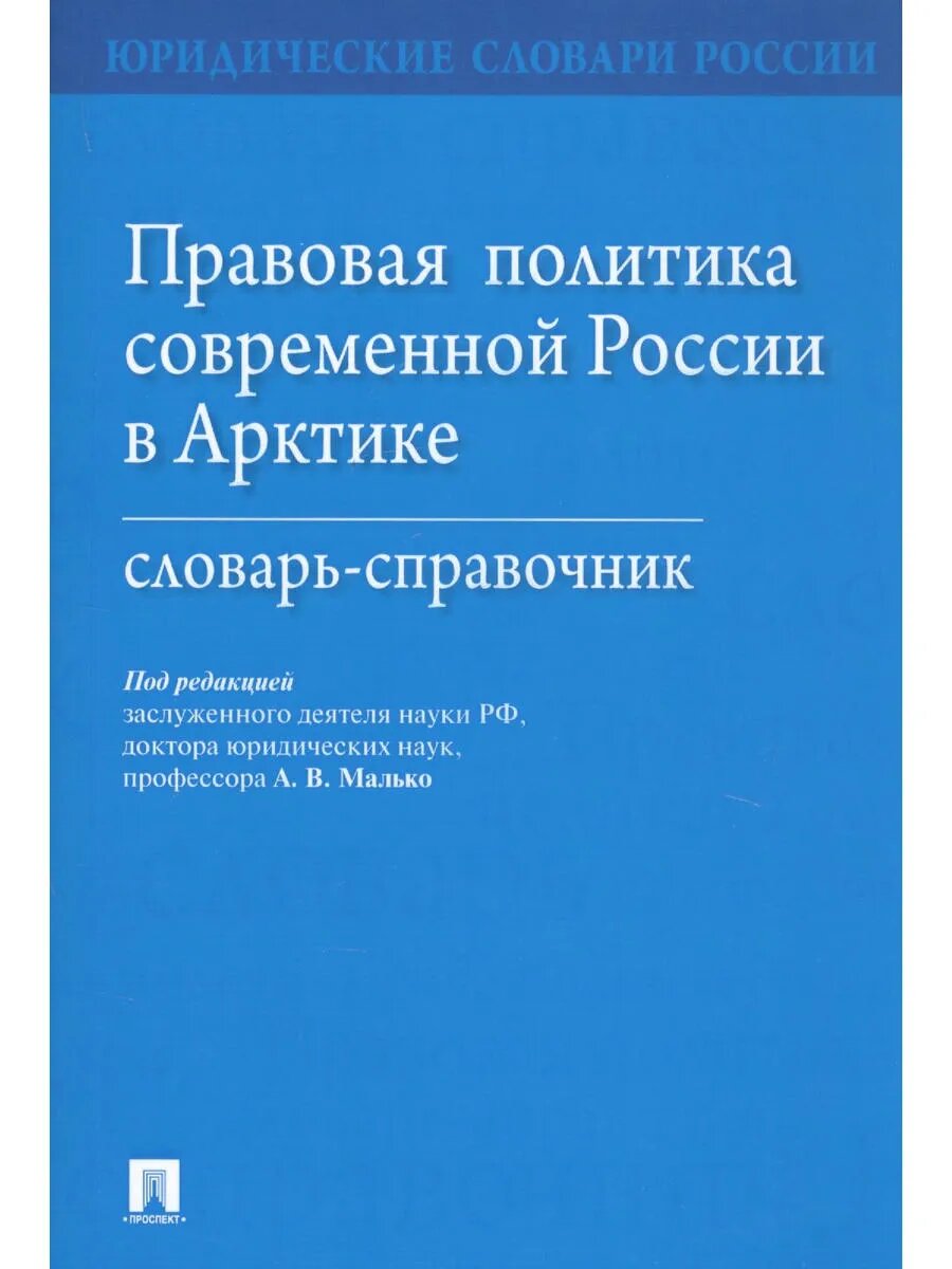 Правовая политика современной России в Арктике. Словарь-спра
