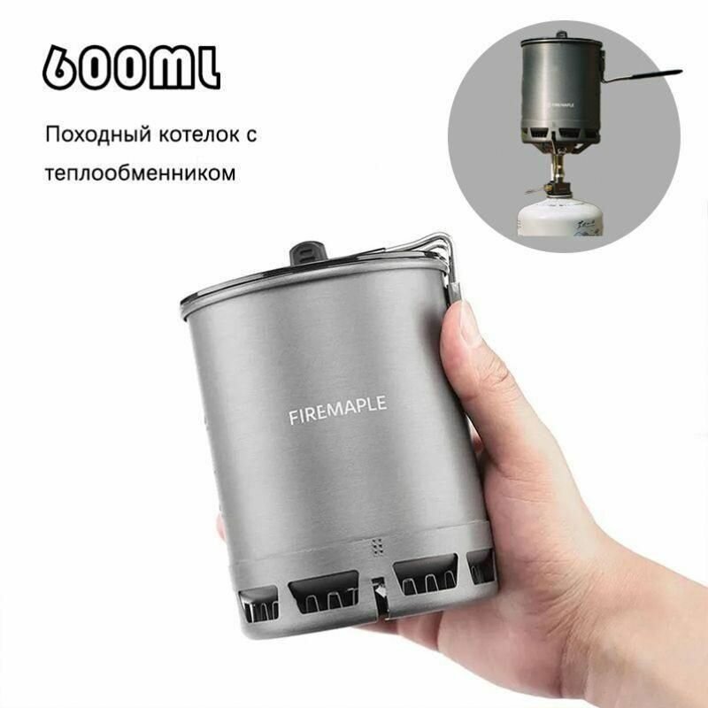 Котелок походный "FIRE MAPLE", сверхлегкий, с теплообменником, 600мл