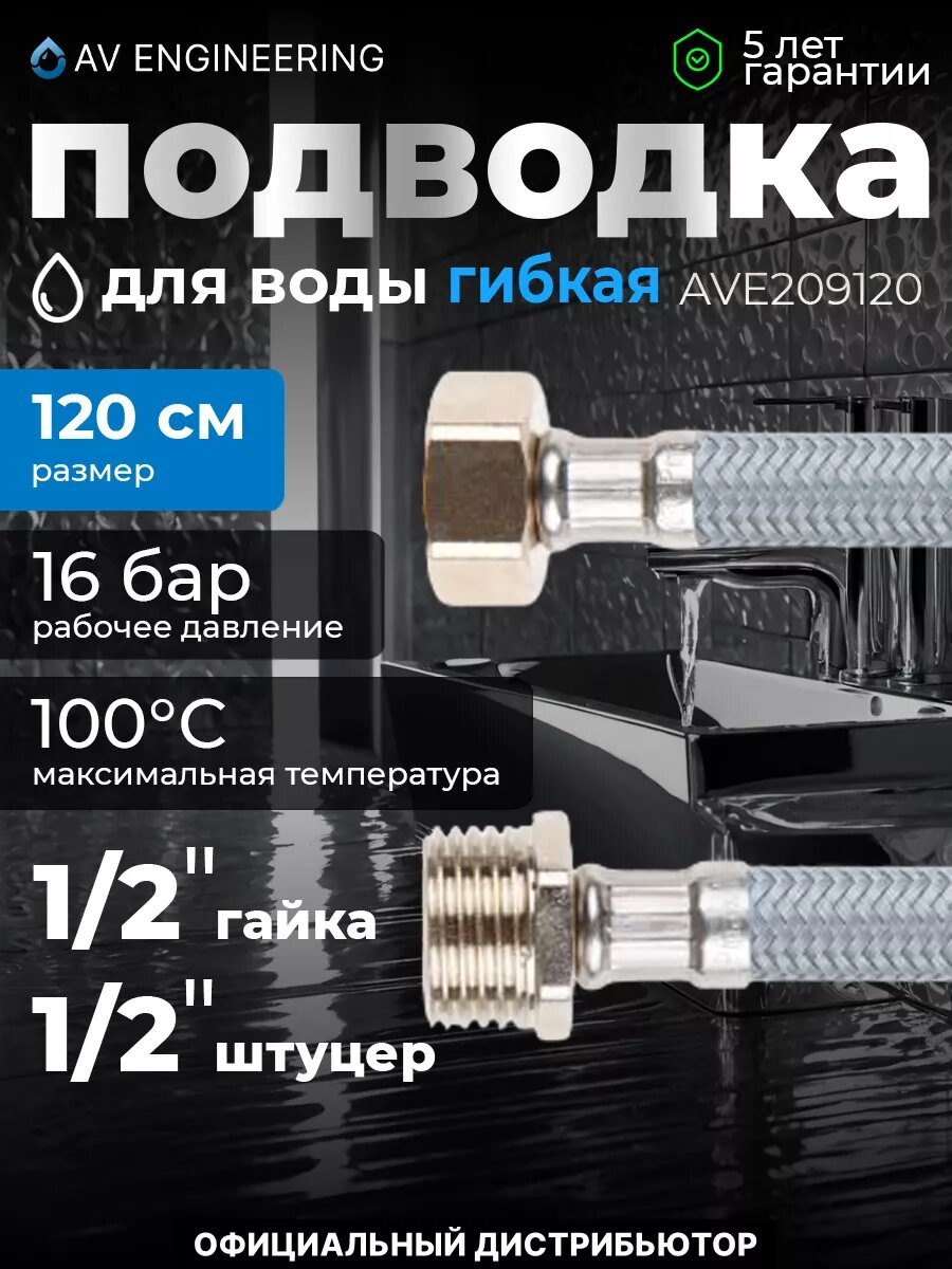 Гибкая подводка для воды nylon Lt гайка 1/2" - штуцер 1/2" AV ENGINEERING 120 см (AVE209120)