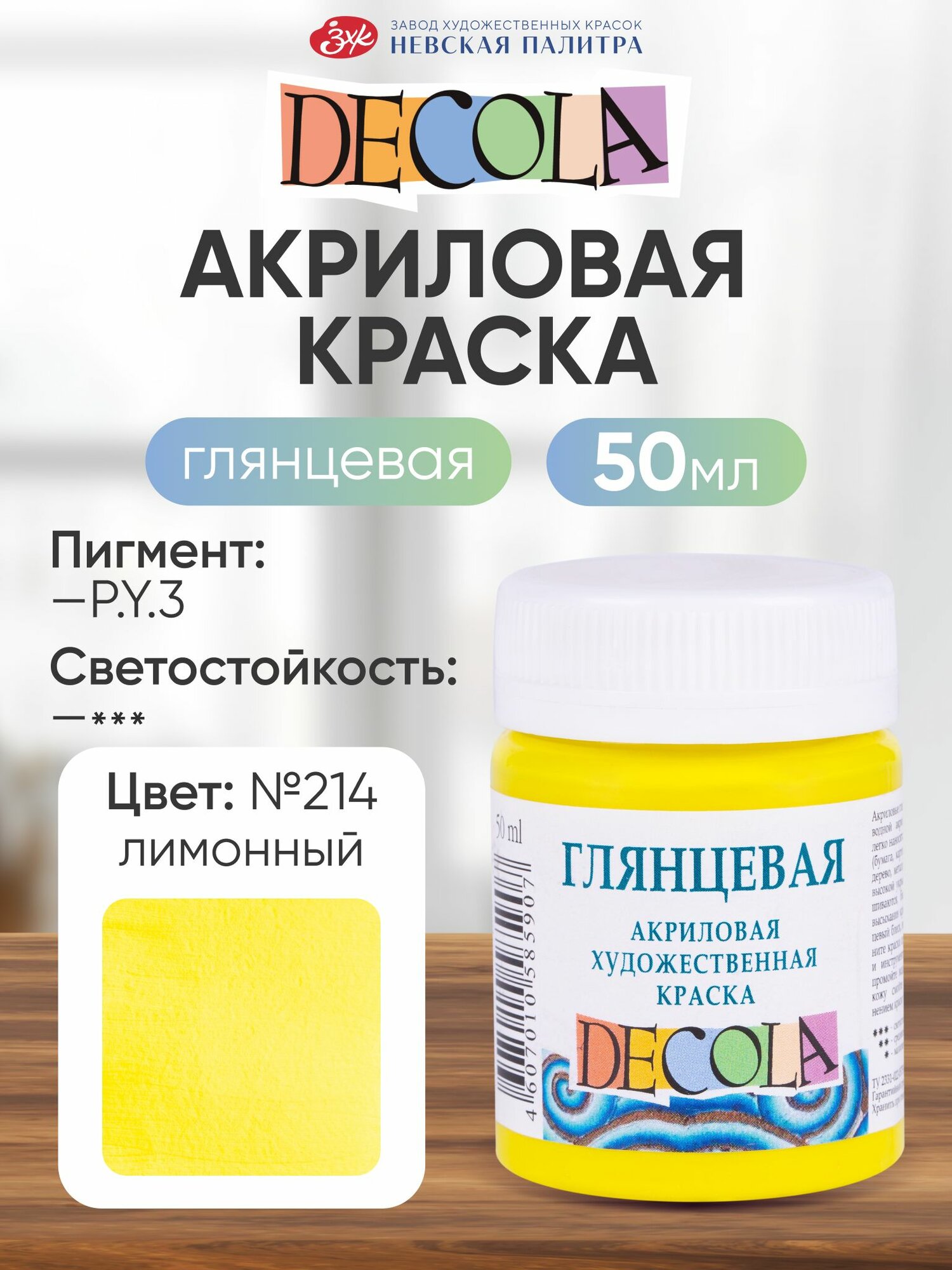 Акриловая краска для рисования DECOLA глянцевая 50 мл лимонная
