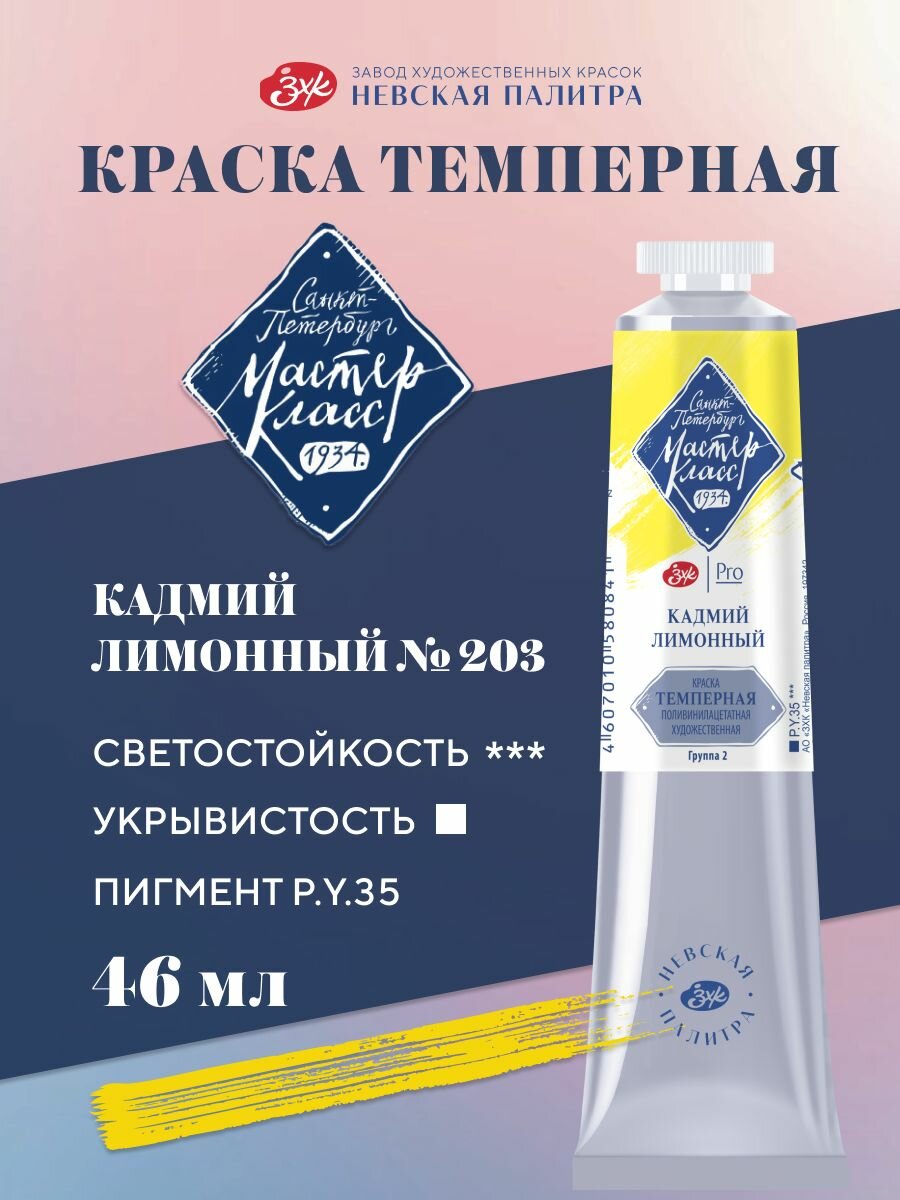 Темпера краска художественная для рисования Мастер-Класс кадмий лимонный 46 мл