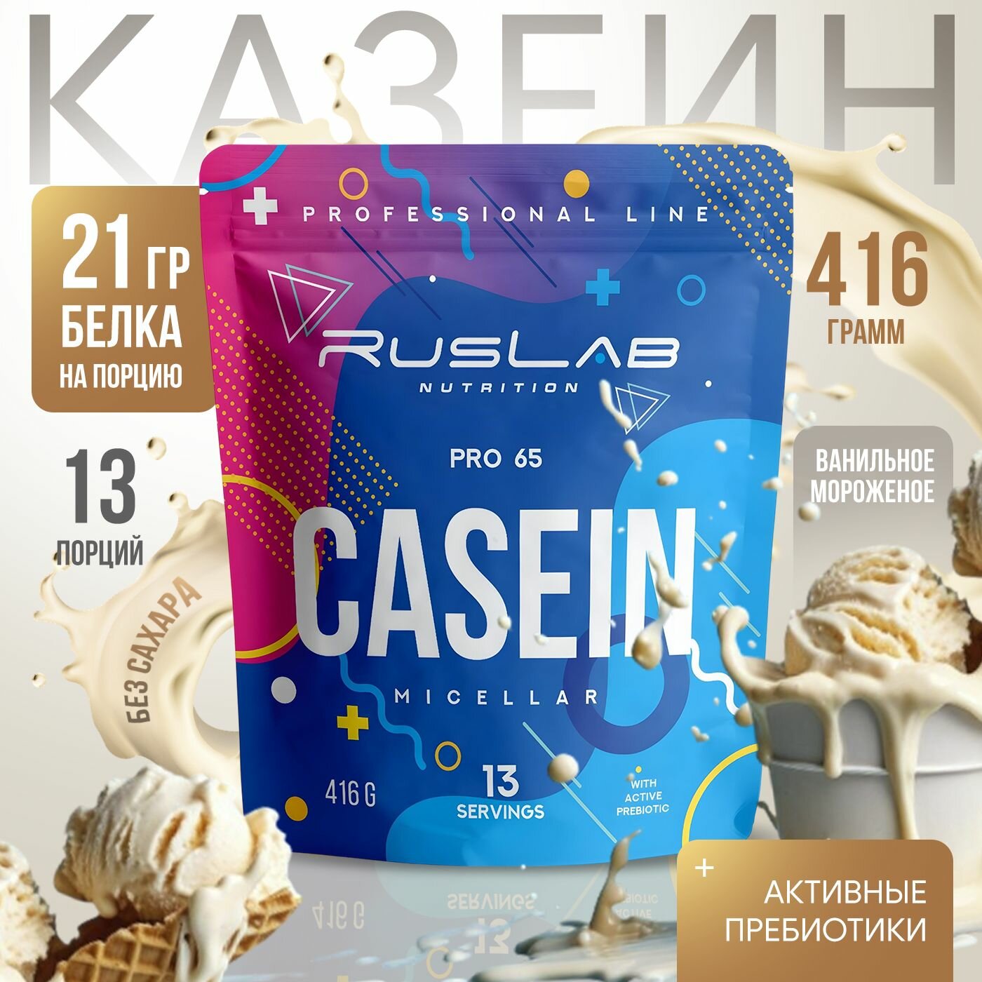 Казеиновый протеин CASEIN PRO 65 (416 гр), ванильное мороженое