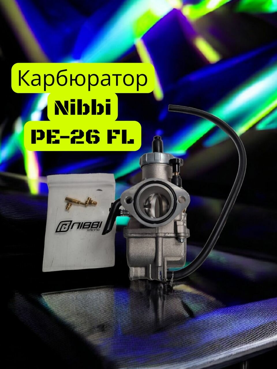 Карбюратор Nibbi PE-26 FL