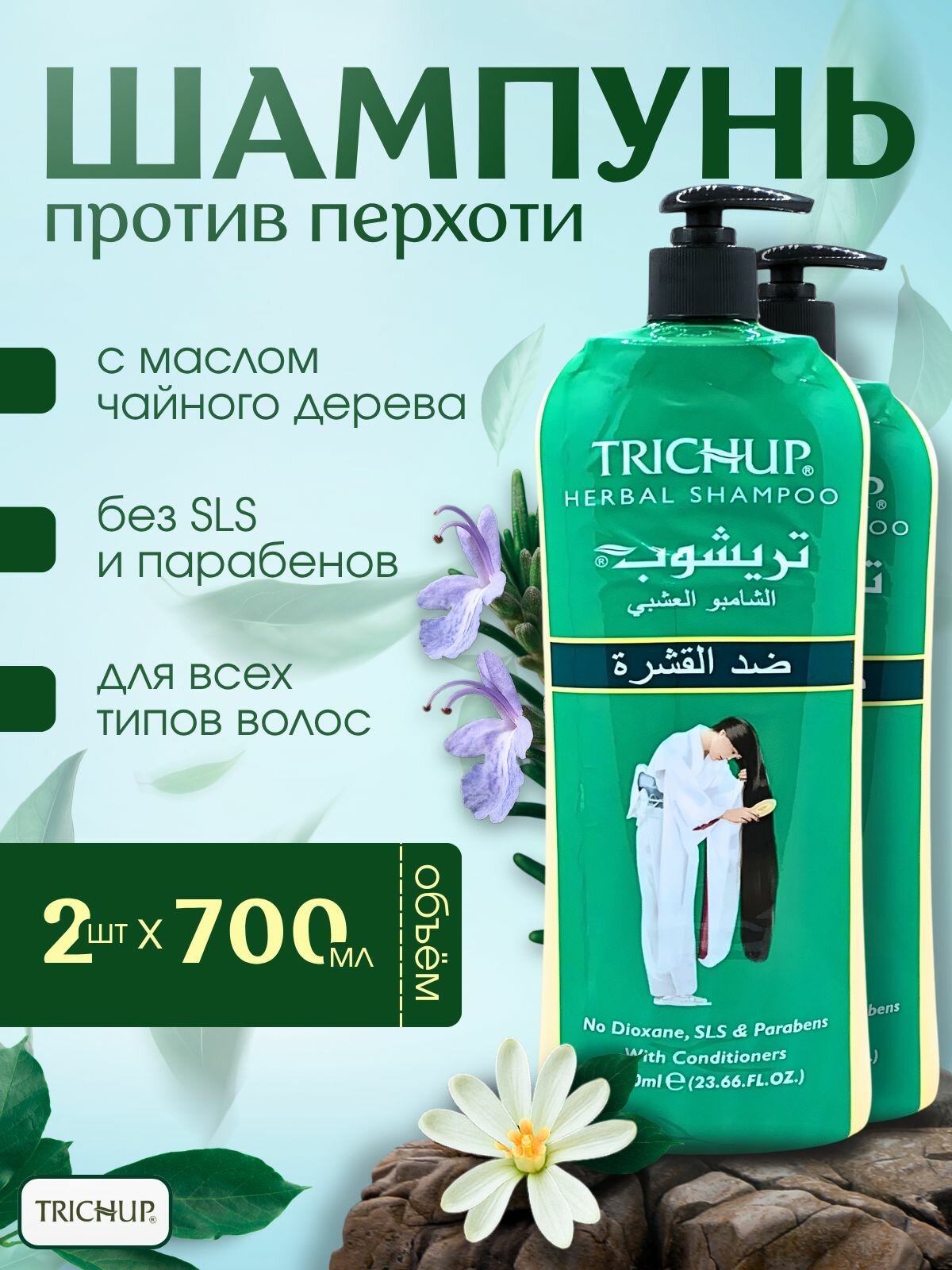 Trichup Herbal Шампунь Против перхоти с экстрактами трав аюрведический 700 мл - 2 шт