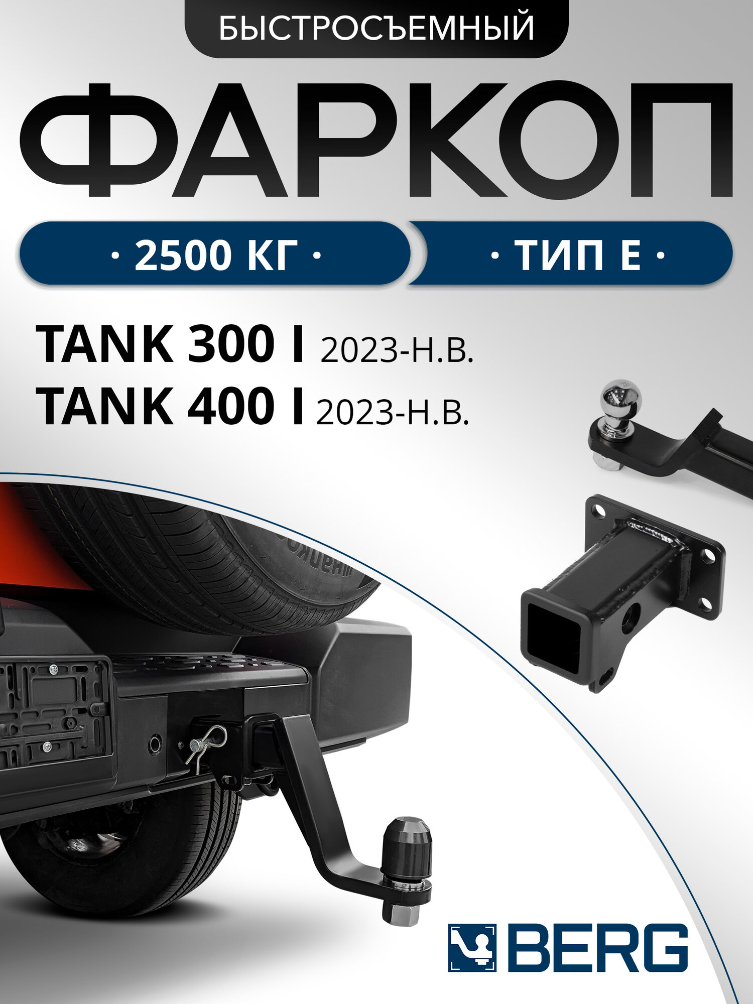 Фаркоп Berg для Tank 300 2023-н. в, шар Е, 2500/100 кг, F.4811.001