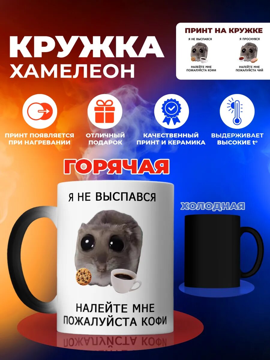 Кружка-хамелеон хомяк кофи и чий