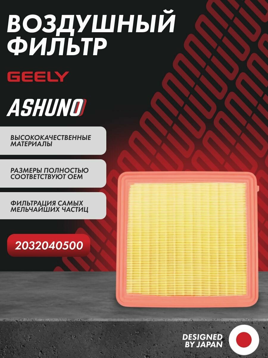 Фильтр воздушный ASHUNO GEELY Coolray ; 2032040500 A95138