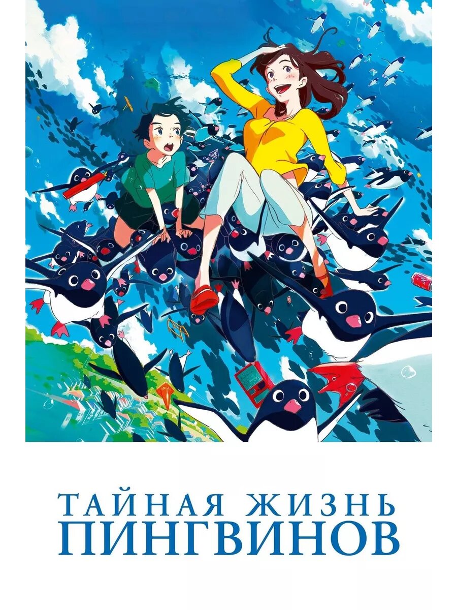 Тайная жизнь пингвинов (2018) (Anime DVD-R)