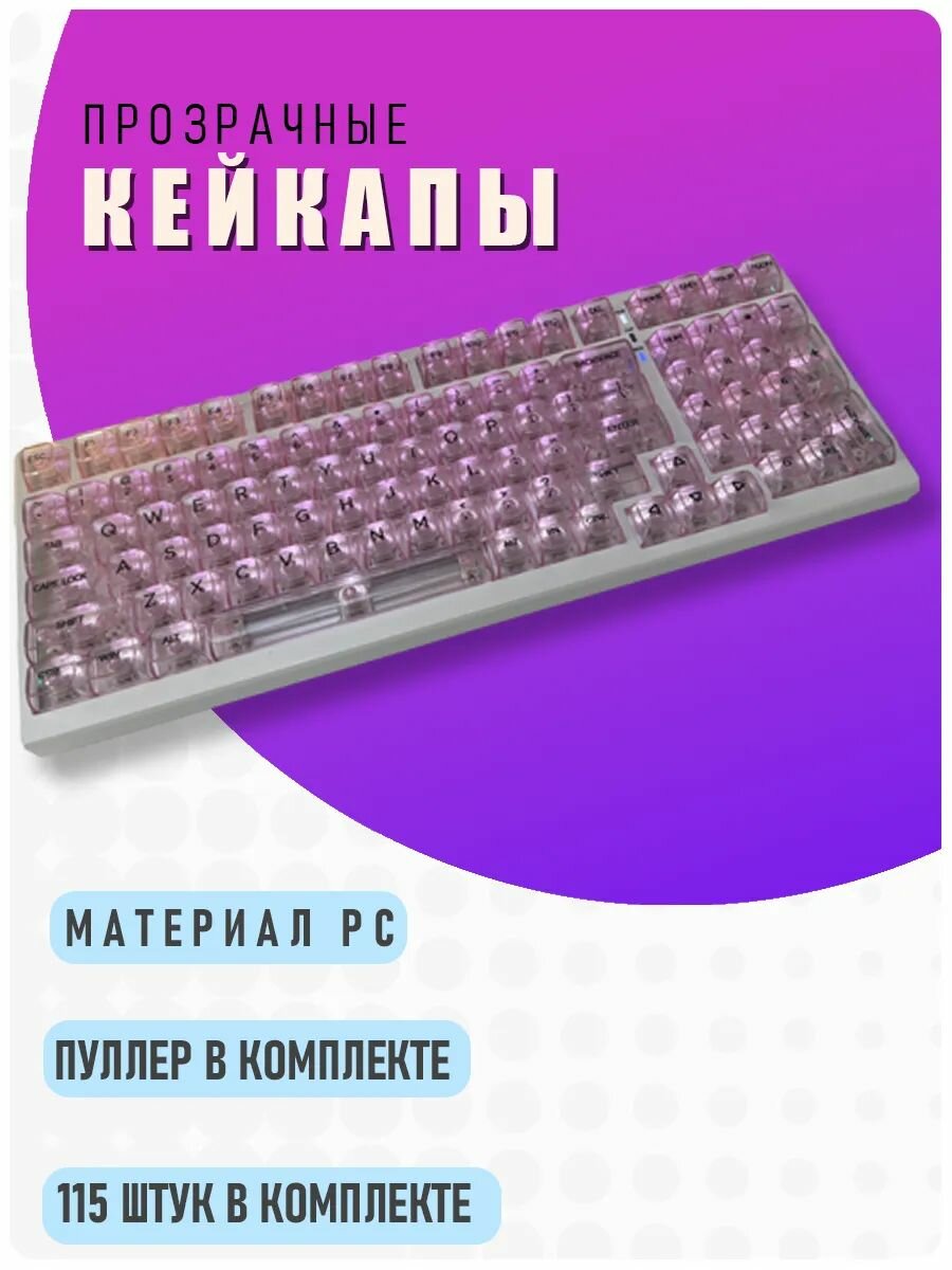 Кейкапы для механической клавиатуры / Прозрачные / 115 штук в комплекте