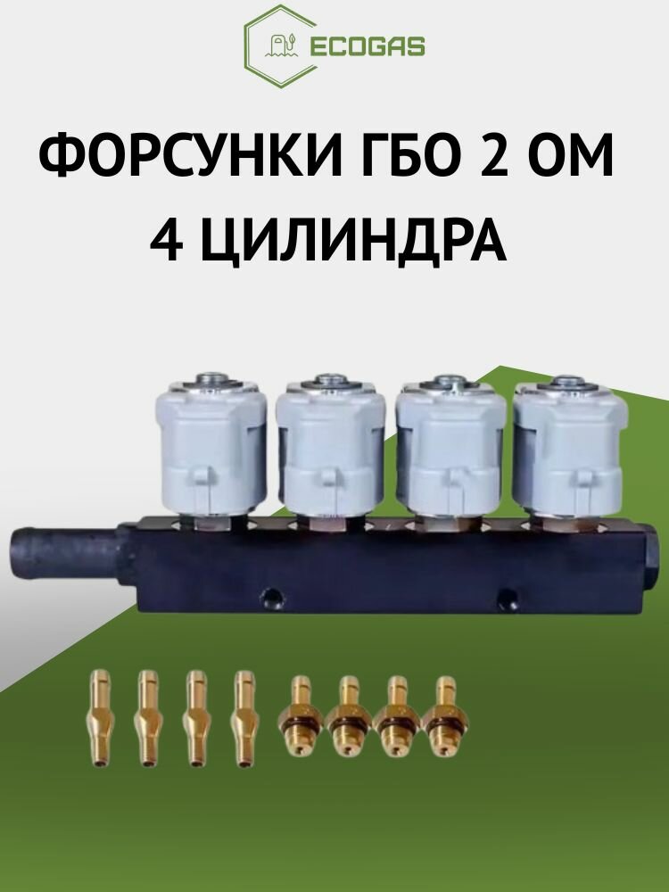 Форсунки ГБО 2 Ом 4 цилиндра (оригинал)