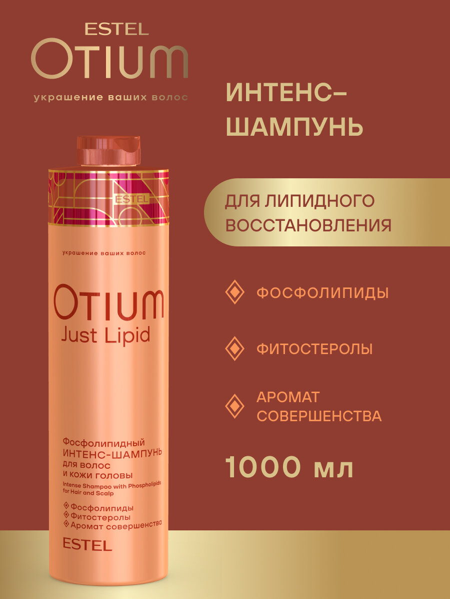 ESTEL Фосфолипидный интенс-шампунь OTIUM для волос и кожи головы Just Lipid, 1000 мл