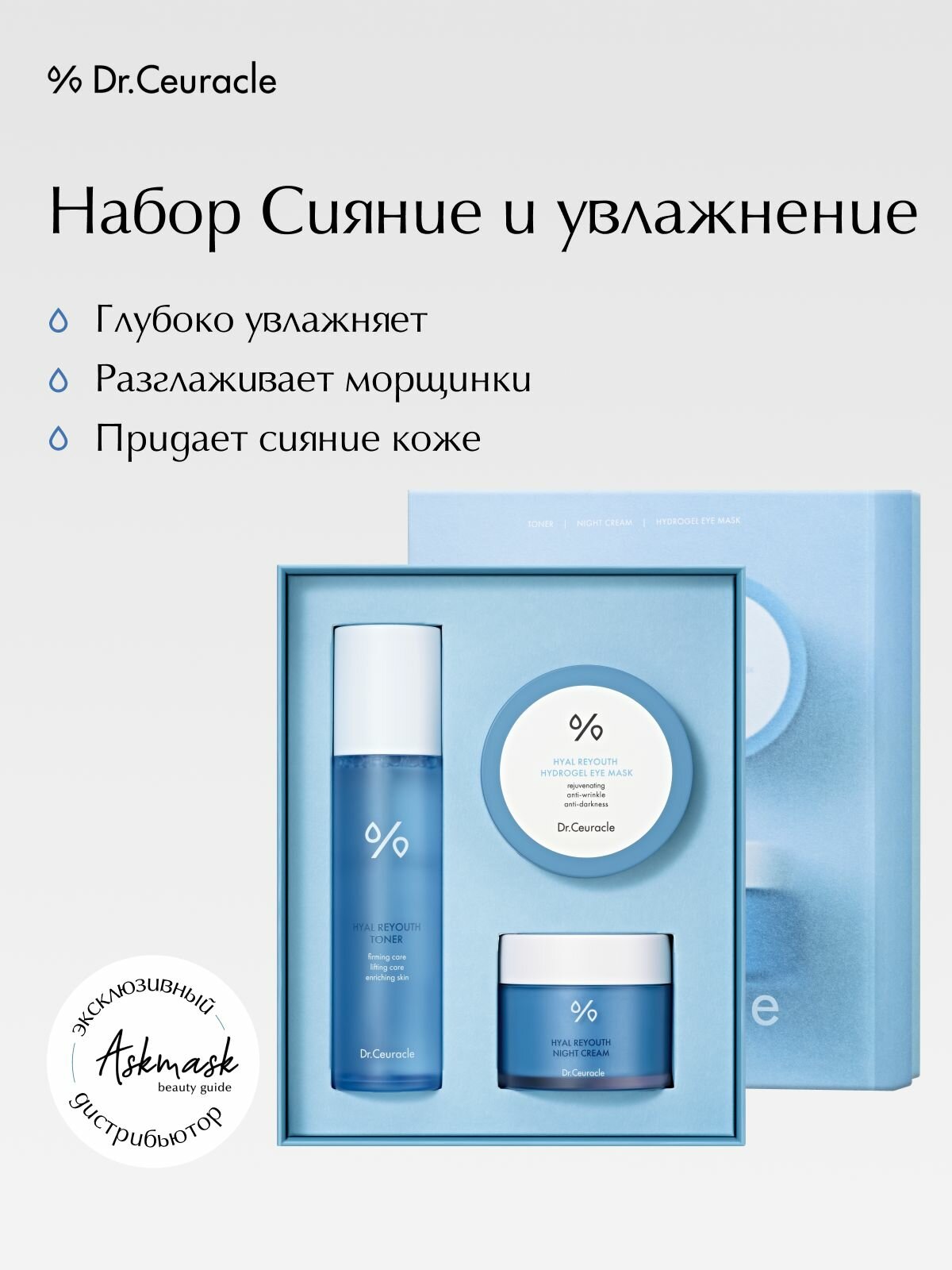 Dr.Ceuracle Набор косметики для ухода за кожей Сияние и увлажнение Hyal Reyouth Glowing Set