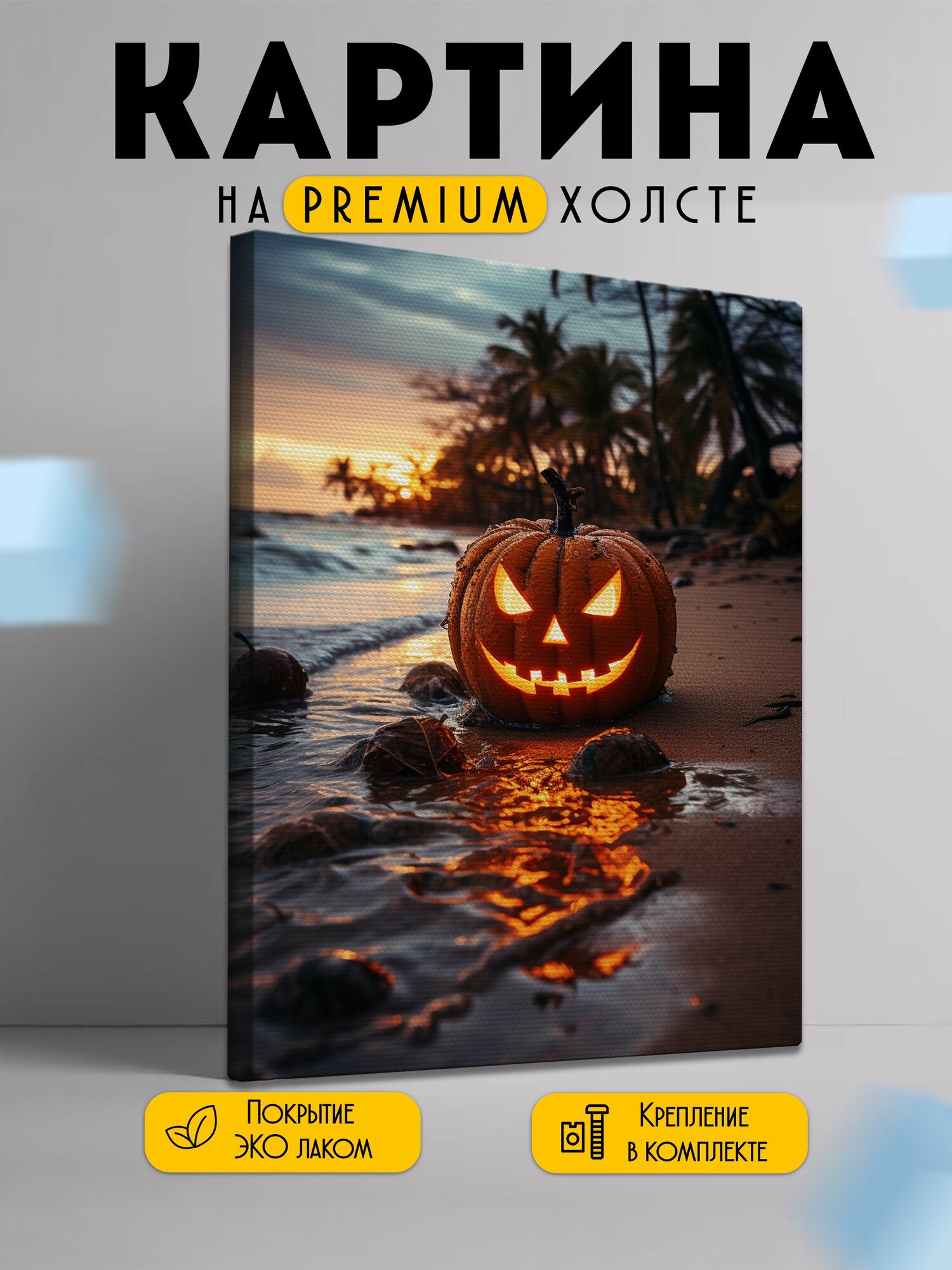 Картина на холсте, Тыква с вырезанным лицом на берегу моря. Подойдёт для украшения кухни или гостиной.