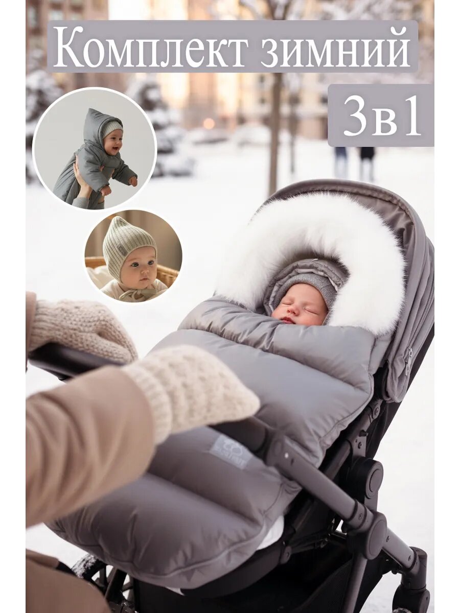Конверт на выписку зимний комплект прогулочный 3в1