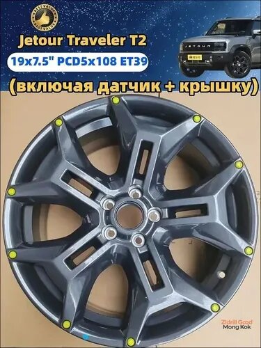 Jetour Auto Jetour Traveler T2 Колесный диск 19x7.5" PCD5х108 ET39 D60.1(включая датчик + крышку) Колесный диск 19x7.5" PCD5х108 ET39 D60.1