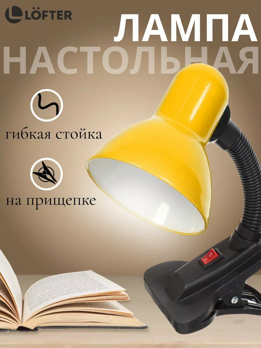 Светильник настольный на прищепке, E27, 60 Вт, черный, абажур желтый, Lofter, 108B-yel/270786