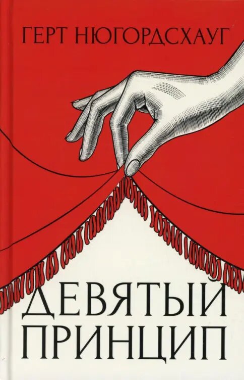 Девятый принцип