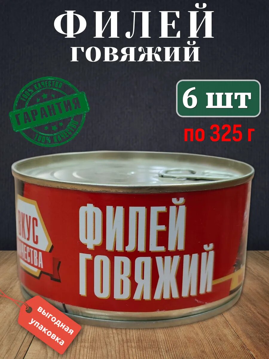 Филей говяжий кусковой 6 шт х 325 гр