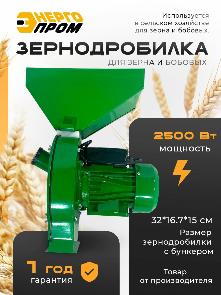 Зернодробилка Энергопром "CM-2500MK-PA", мощность 2500 Вт, производительность 300 кг/ч