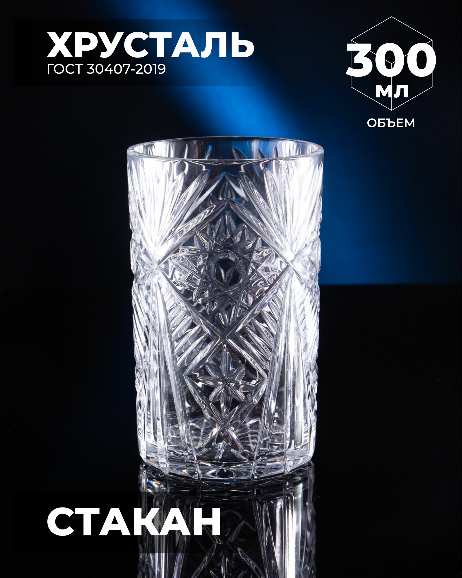 Стакан для подстаканника (Хрусталь) 100145/1 Бахметевский Завод