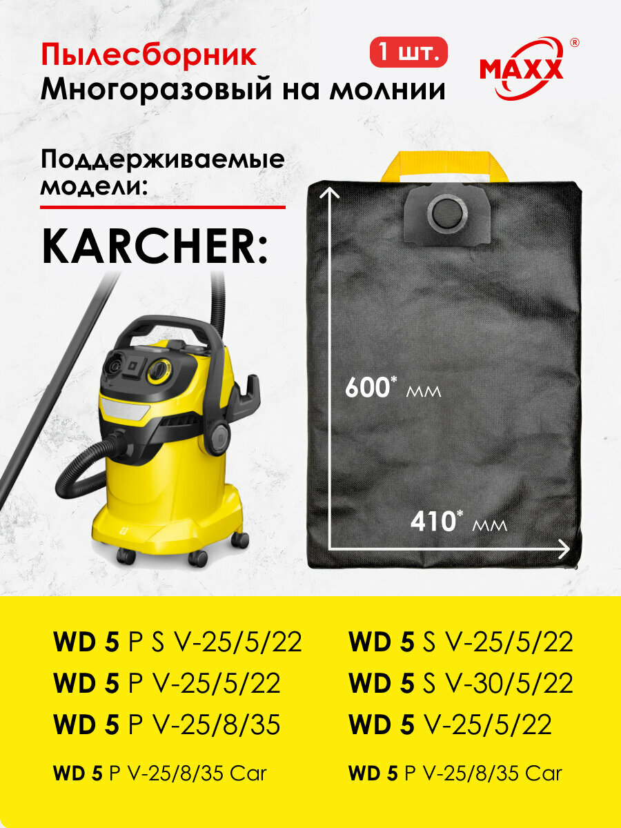 Мешок для пылесоса Karcher WD 5 PSV-, PV- и V(SV)-25/5/22, PV-25/8/35