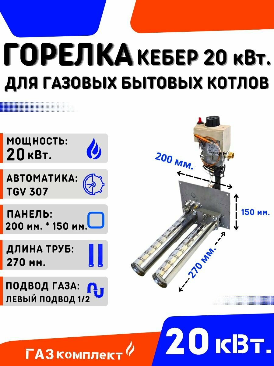 Горелка для газовых котлов кебер/вега 20 кВт. с автоматикой TGV 307 + атмосферные горелки 270 мм. левый подвод газа
