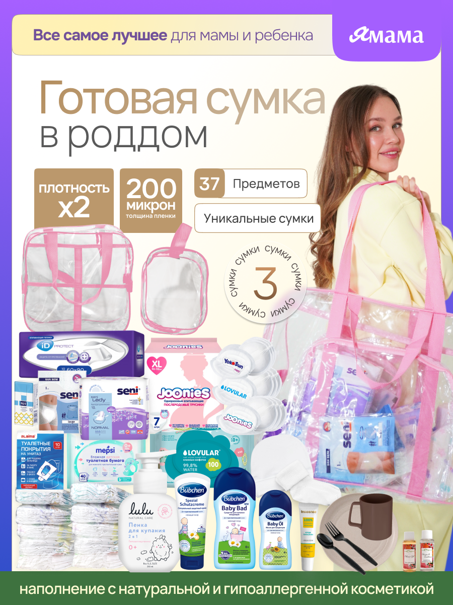 Сумка в роддом готовая для мамы и малыша, 37 предметов, 3 сумки